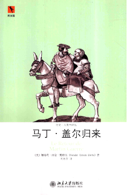 马丁盖尔归来 Natalie Zemon Davis Z-Library